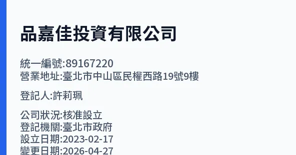 品嘉佳投資有限公司的照片-統編 89167220(臺北市) 公司登記資料與營業項目詳細圖表