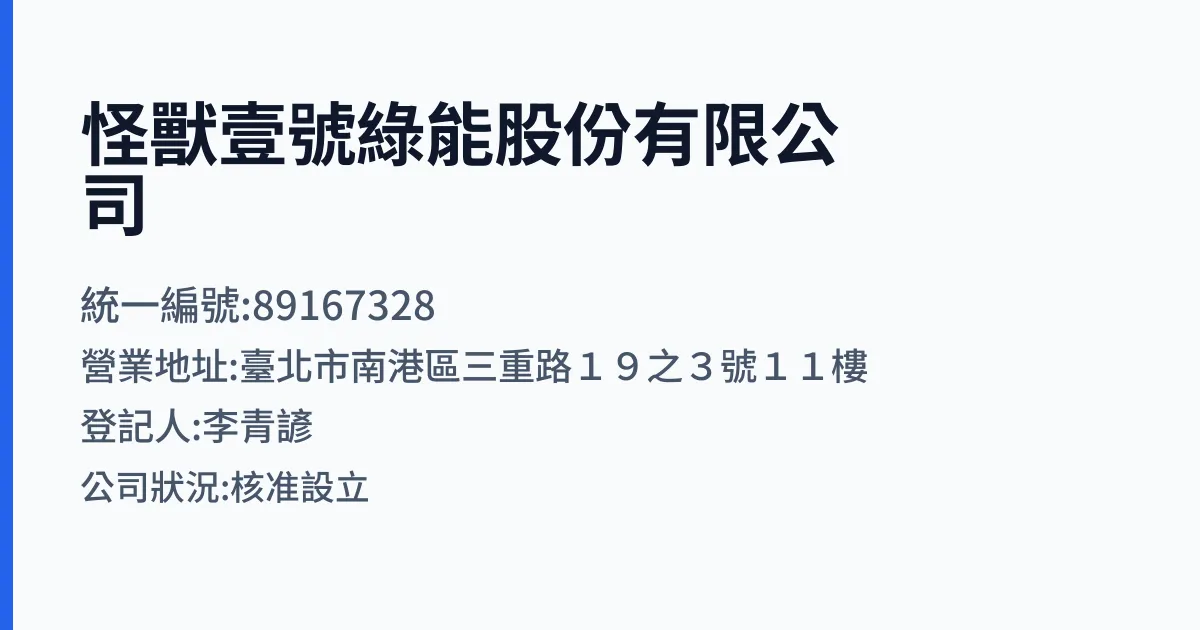怪獸壹號綠能股份有限公司 - 統編 89167328(臺北市) 公司登記資料與營業項目詳細圖表
