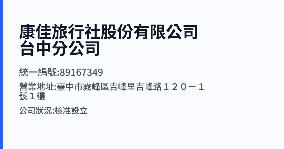 康佳旅行社股份有限公司台中分公司 - 統編 89167349(臺中市) 公司登記資料與營業項目詳細圖表