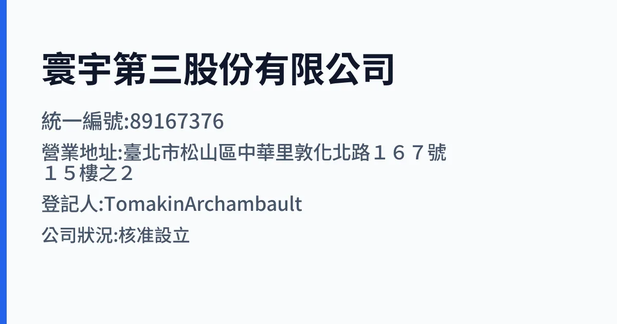 寰宇第三股份有限公司 - 統編 89167376(臺北市) 公司登記資料與營業項目詳細圖表
