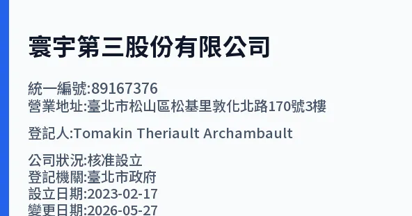 寰宇第三股份有限公司的照片-統編 89167376(臺北市) 公司登記資料與營業項目詳細圖表