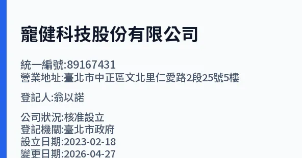 寵健科技股份有限公司的照片-統編 89167431(臺北市) 公司登記資料與營業項目詳細圖表