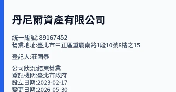 丹尼爾資產有限公司的照片-統編 89167452(臺北市) 公司登記資料與營業項目詳細圖表
