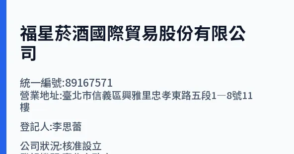 福星菸酒國際貿易股份有限公司的照片-統編 89167571(臺北市) 公司登記資料與營業項目詳細圖表