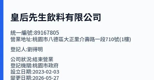 皇后先生飲料有限公司的照片-統編 89167805(桃園市) 公司登記資料與營業項目詳細圖表