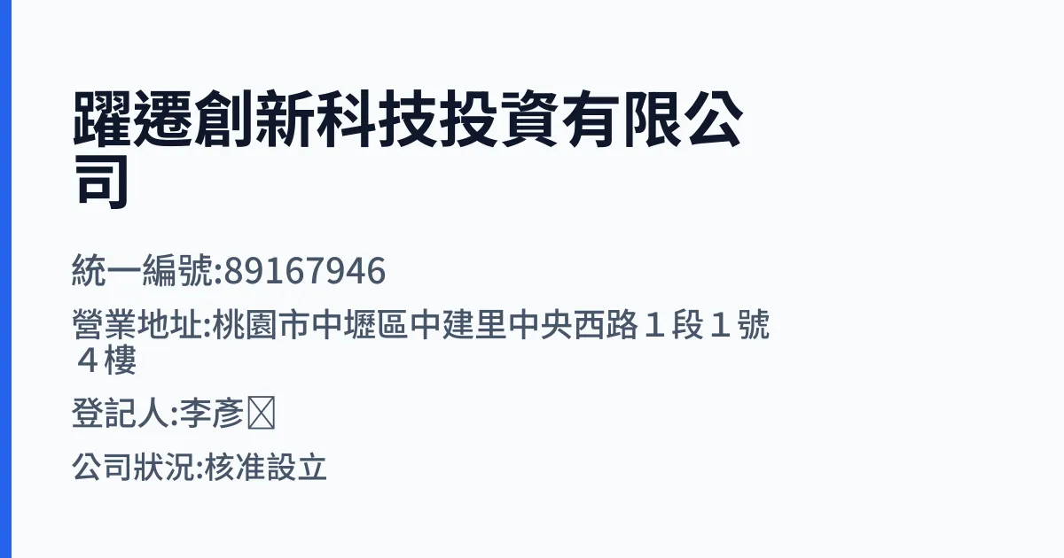 躍遷創新科技投資有限公司 - 統編 89167946(桃園市) 公司登記資料與營業項目詳細圖表