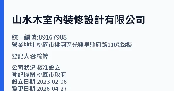 山水木室內裝修設計有限公司的照片-統編 89167988(桃園市) 公司登記資料與營業項目詳細圖表