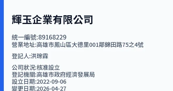 輝玉企業有限公司的照片-統編 89168229(高雄市) 公司登記資料與營業項目詳細圖表