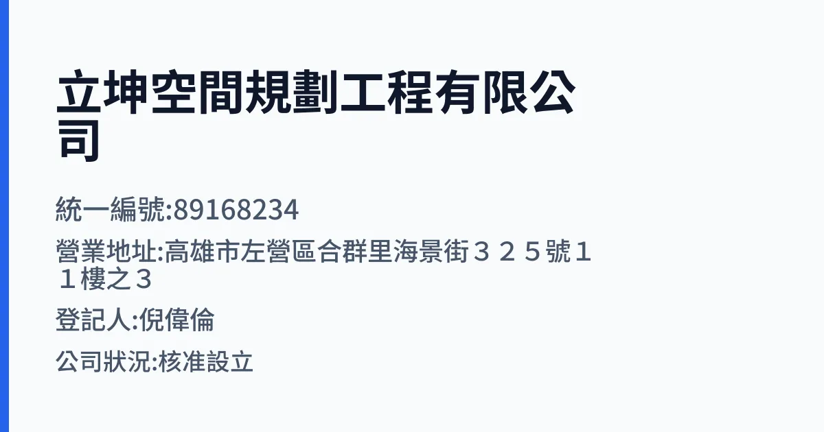 立坤空間規劃工程有限公司 - 統編 89168234(高雄市) 公司登記資料與營業項目詳細圖表