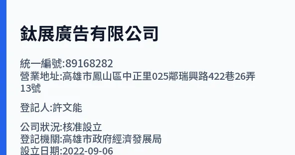 鈦展廣告有限公司的照片-統編 89168282(高雄市) 公司登記資料與營業項目詳細圖表
