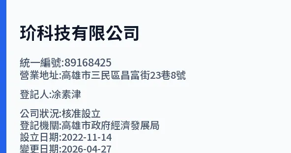 玠科技有限公司的照片-統編 89168425(高雄市) 公司登記資料與營業項目詳細圖表