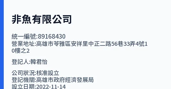 非魚有限公司的照片-統編 89168430(高雄市) 公司登記資料與營業項目詳細圖表