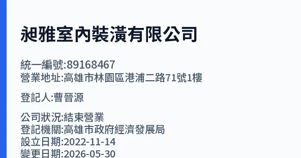 昶雅室內裝潢有限公司的照片-統編 89168467(高雄市) 公司登記資料與營業項目詳細圖表
