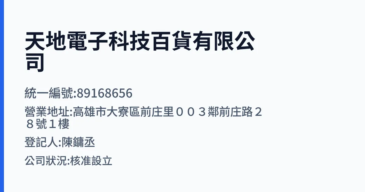 天地電子科技百貨有限公司 - 統編 89168656（高雄市） 公司登記資料與營業項目詳細圖表