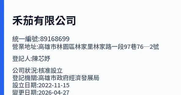 禾茄有限公司的照片-統編 89168699(高雄市) 公司登記資料與營業項目詳細圖表