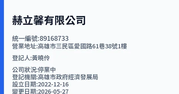赫立馨有限公司的照片-統編 89168733(高雄市) 公司登記資料與營業項目詳細圖表