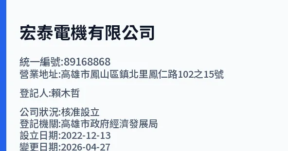 宏泰電機有限公司的照片-統編 89168868(高雄市) 公司登記資料與營業項目詳細圖表