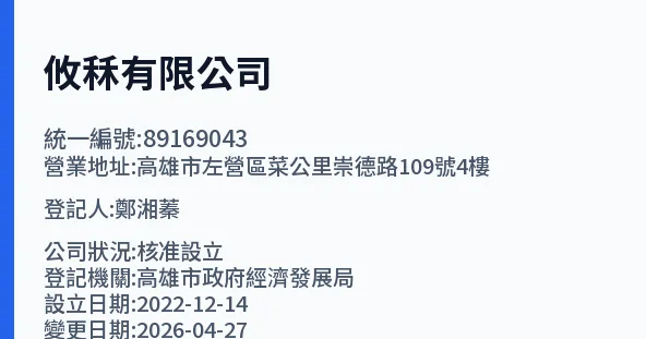 攸秝有限公司的照片-統編 89169043(高雄市) 公司登記資料與營業項目詳細圖表