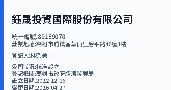 鈺晟投資國際股份有限公司的照片-統編 89169070(高雄市) 公司登記資料與營業項目詳細圖表