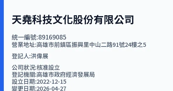 天堯科技文化股份有限公司的照片-統編 89169085(高雄市) 公司登記資料與營業項目詳細圖表