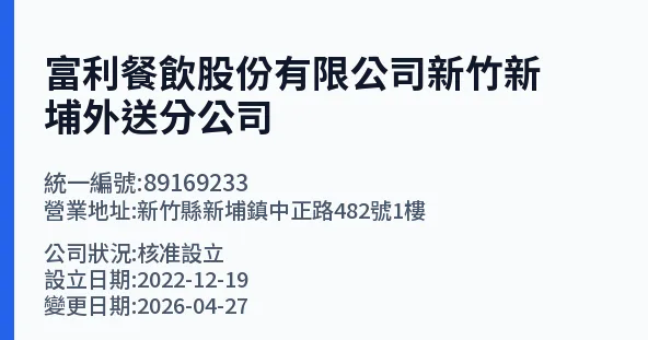 富利餐飲股份有限公司新竹新埔外送分公司的照片-統編 89169233(新竹縣) 公司登記資料與營業項目詳細圖表