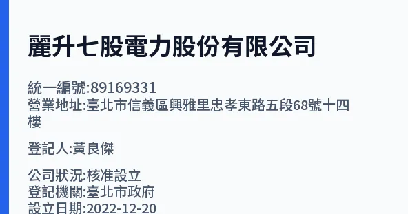 麗升七股電力股份有限公司的照片-統編 89169331(臺北市) 公司登記資料與營業項目詳細圖表