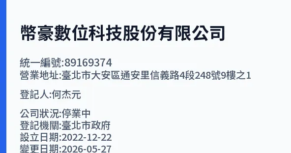 幣豪數位科技股份有限公司的照片-統編 89169374(臺北市) 公司登記資料與營業項目詳細圖表