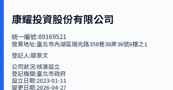 康耀投資股份有限公司的照片-統編 89169521(臺北市) 公司登記資料與營業項目詳細圖表