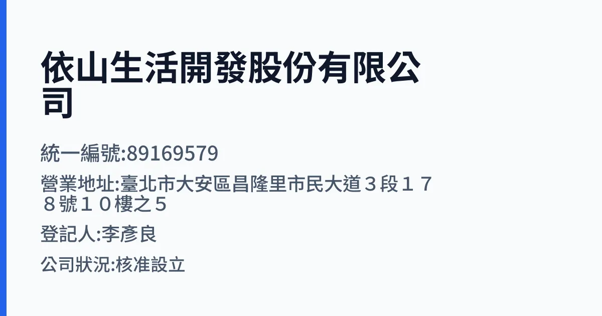 依山生活開發股份有限公司 - 統編 89169579（臺北市） 公司登記資料與營業項目詳細圖表
