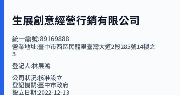 生展創意經營行銷有限公司的照片-統編 89169888(臺中市) 公司登記資料與營業項目詳細圖表