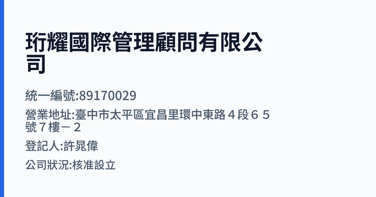 珩耀國際管理顧問有限公司 - 統編 89170029(臺中市) 公司登記資料與營業項目詳細圖表