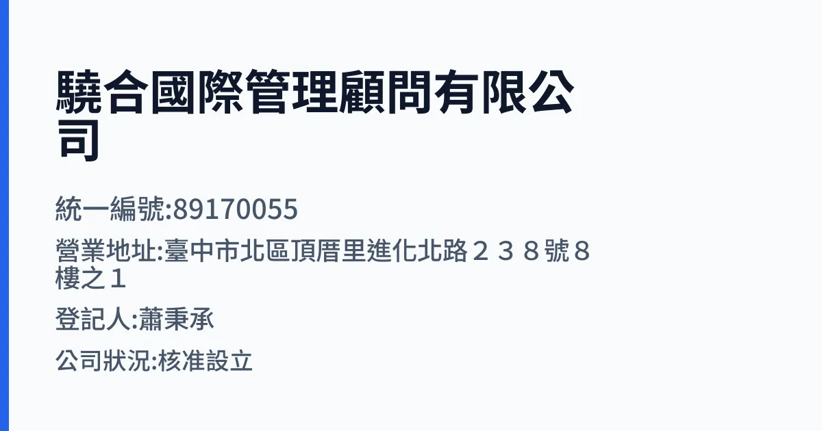 驍合國際管理顧問有限公司 - 統編 89170055(臺中市) 公司登記資料與營業項目詳細圖表