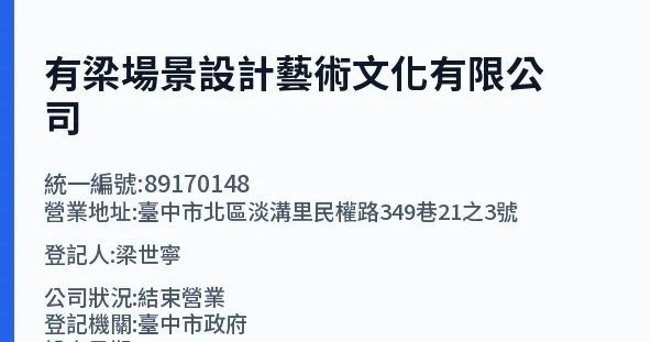 有梁場景設計藝術文化有限公司的照片-統編 89170148(臺中市) 公司登記資料與營業項目詳細圖表