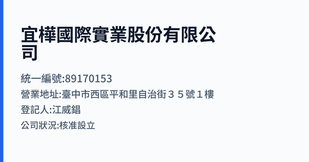 宜樺國際實業股份有限公司 - 統編 89170153(臺中市) 公司登記資料與營業項目詳細圖表