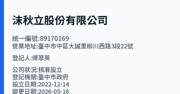 沫秋立股份有限公司的照片-統編 89170169(臺中市) 公司登記資料與營業項目詳細圖表