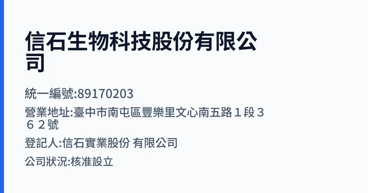 信石生物科技股份有限公司 - 統編 89170203(臺中市) 公司登記資料與營業項目詳細圖表