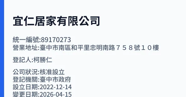 宜仁居家有限公司的照片-統編 89170273(臺中市) 公司登記資料與營業項目詳細圖表