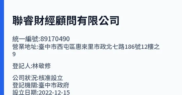 聯睿財經顧問有限公司的照片-統編 89170490(臺中市) 公司登記資料與營業項目詳細圖表