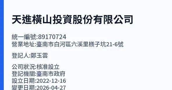 天進橫山投資股份有限公司的照片-統編 89170724(臺南市) 公司登記資料與營業項目詳細圖表
