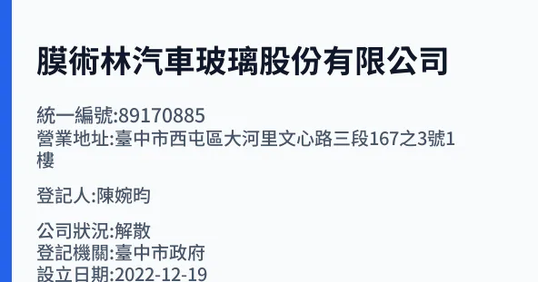 膜術林汽車玻璃股份有限公司的照片-統編 89170885(臺中市) 公司登記資料與營業項目詳細圖表