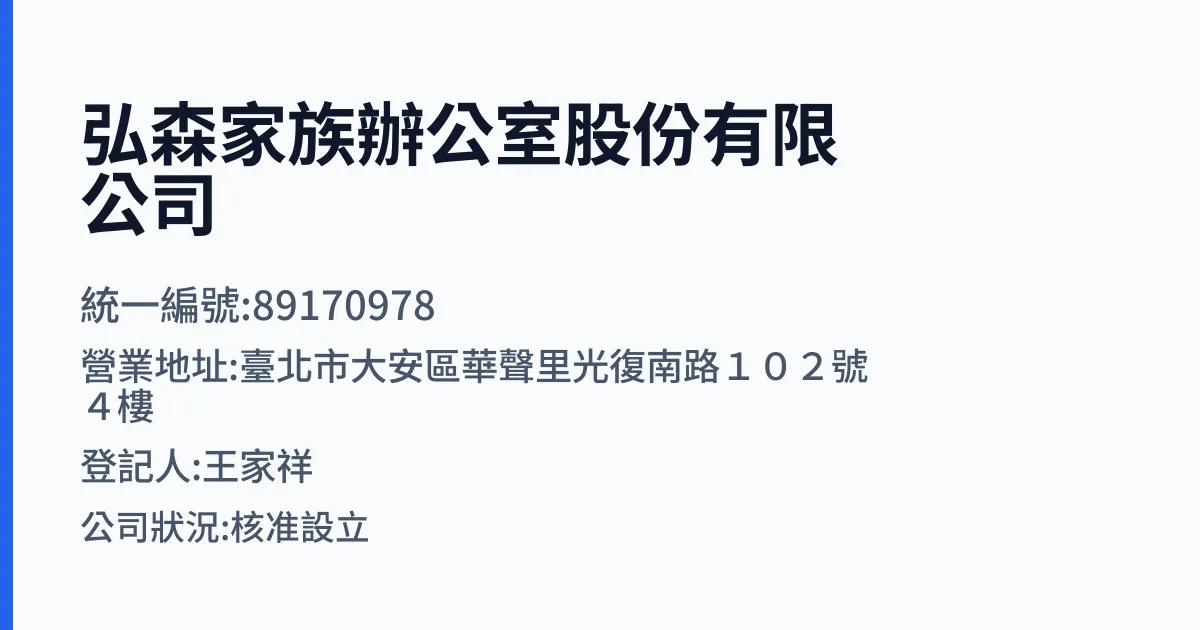 弘森家族辦公室股份有限公司 - 統編 89170978(臺北市) 公司登記資料與營業項目詳細圖表