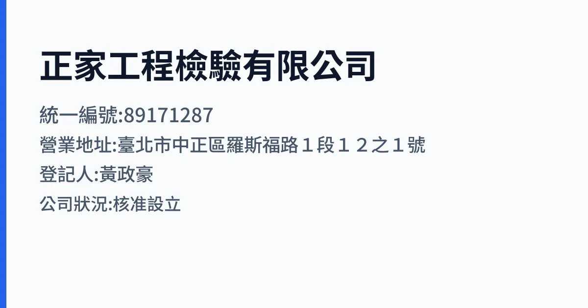 正家工程檢驗有限公司 - 統編 89171287(臺北市) 公司登記資料與營業項目詳細圖表