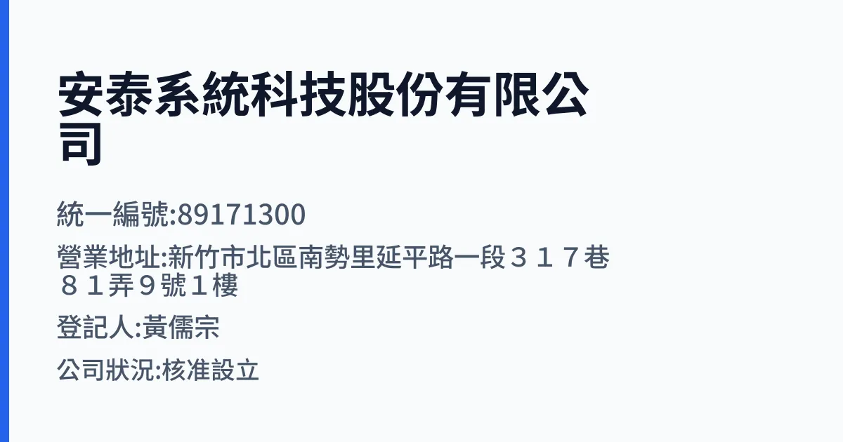 安泰系統科技股份有限公司 - 統編 89171300(臺北市) 公司登記資料與營業項目詳細圖表