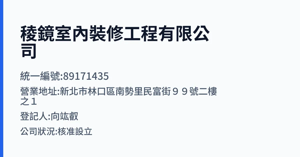 稜鏡室內裝修工程有限公司 - 統編 89171435(臺北市) 公司登記資料與營業項目詳細圖表