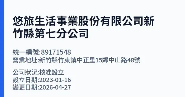 悠旅生活事業股份有限公司新竹縣第七分公司的照片-統編 89171548(新竹縣) 公司登記資料與營業項目詳細圖表