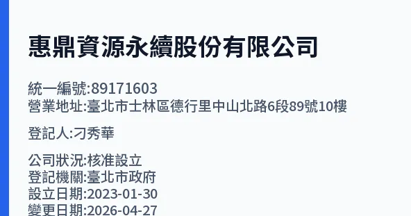 惠鼎資源永續股份有限公司的照片-統編 89171603(臺北市) 公司登記資料與營業項目詳細圖表