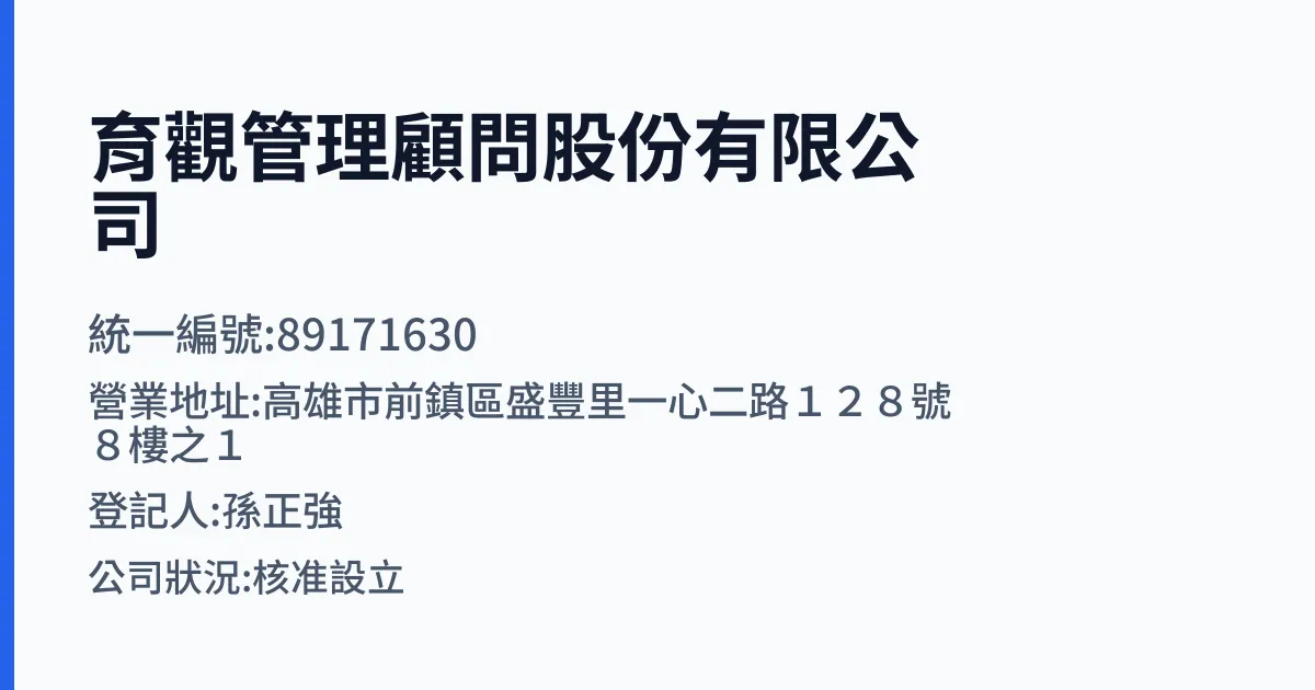 育觀管理顧問股份有限公司 - 統編 89171630(高雄市) 公司登記資料與營業項目詳細圖表