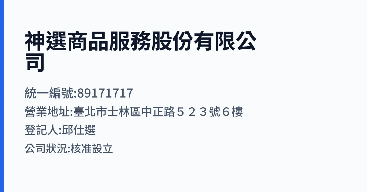 神選商品服務股份有限公司 - 統編 89171717(臺北市) 公司登記資料與營業項目詳細圖表