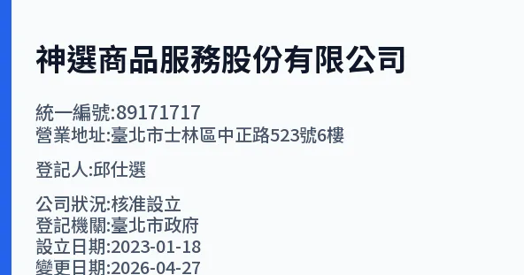 神選商品服務股份有限公司的照片-統編 89171717(臺北市) 公司登記資料與營業項目詳細圖表