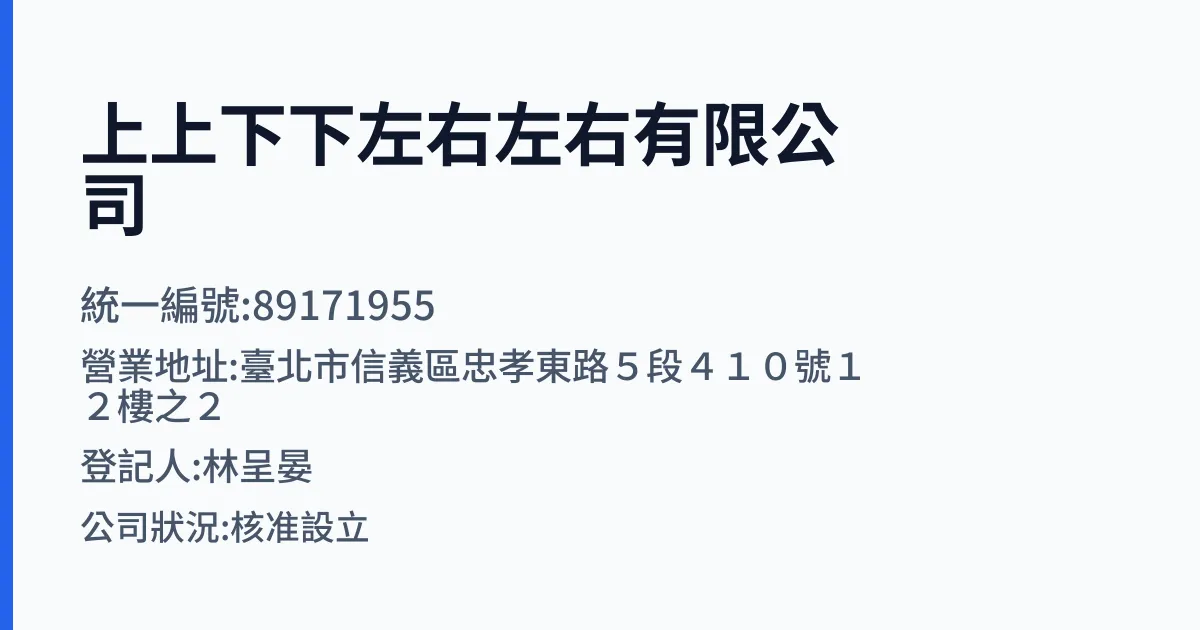 上上下下左右左右有限公司 - 統編 89171955(臺北市) 公司登記資料與營業項目詳細圖表